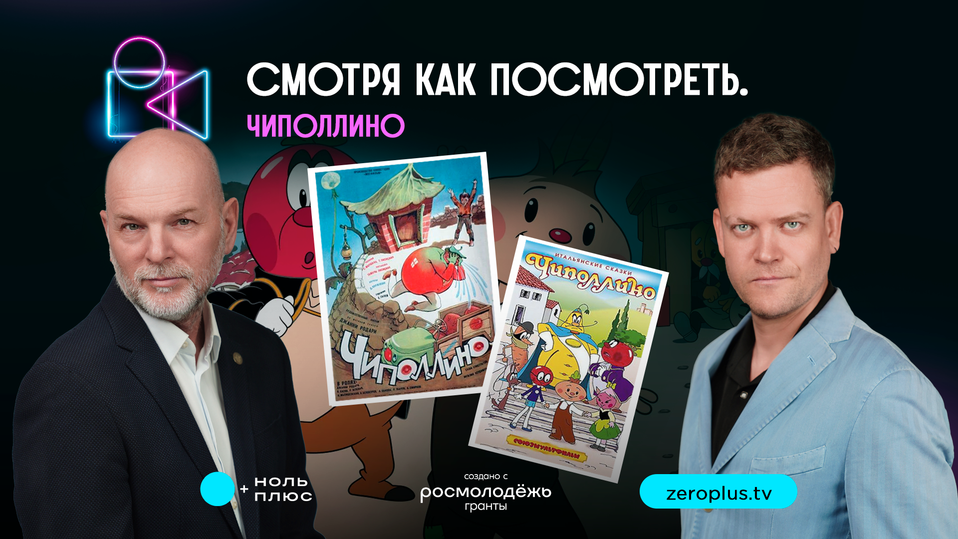 «Чиполлино» и «Трасса 60»: факты, которые нас удивили | Ноль плюс