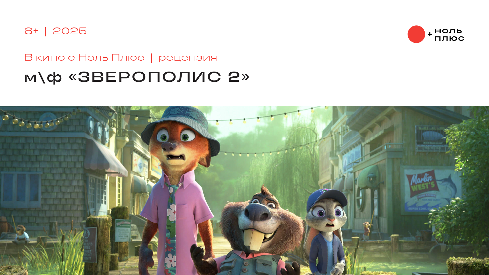 Как я побывала в кресле психолога: рецензия на мультфильм «Зверополис-2 ...