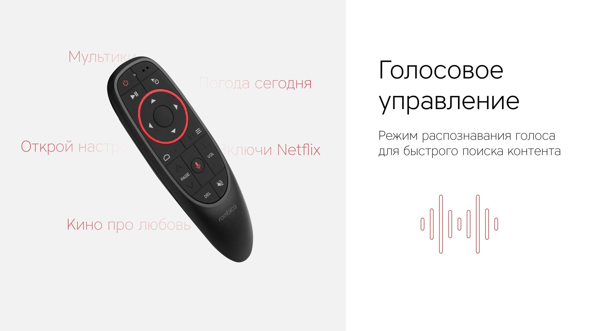 Пульт ДУ Air R8 | Rombica