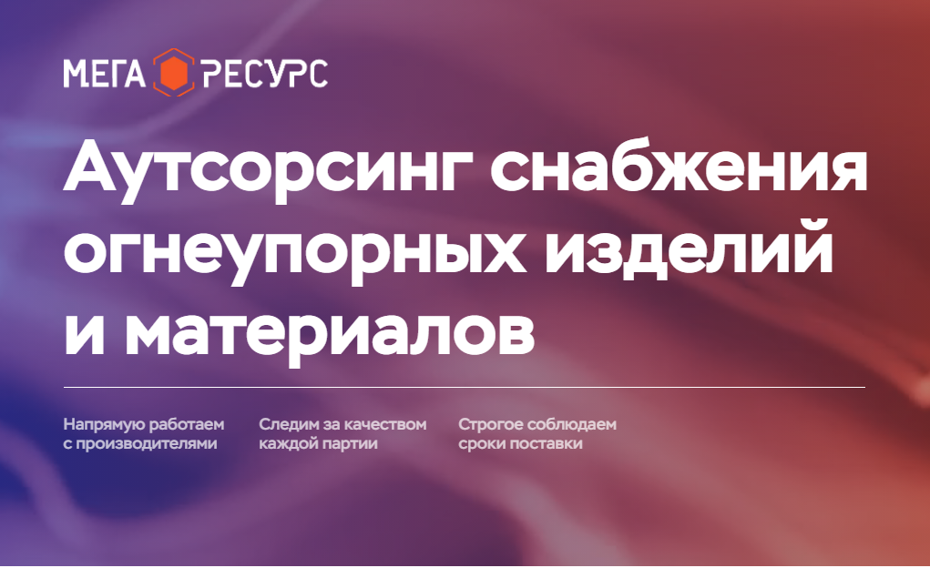 Огнеупоры и огнеупорные материалы купить | ООО «Мегаресурс»